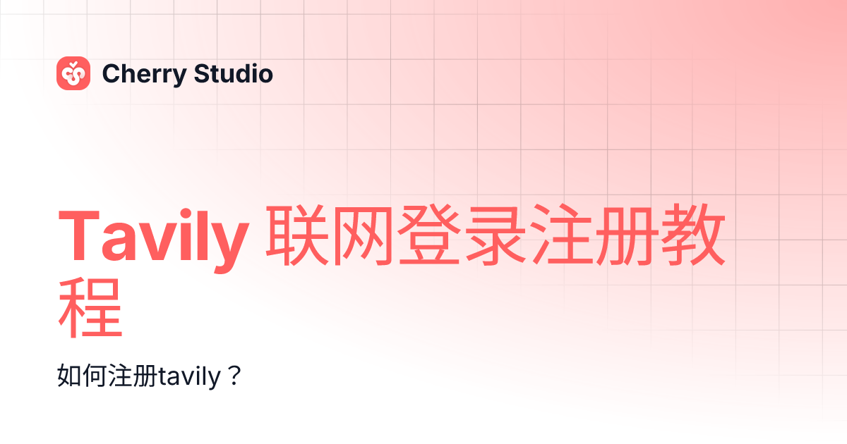 Tavily 联网登录注册教程 | Cherry Studio