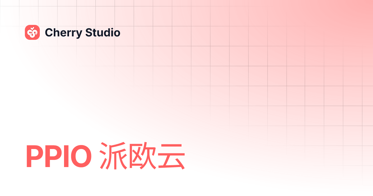PPIO 派欧云 | Cherry Studio