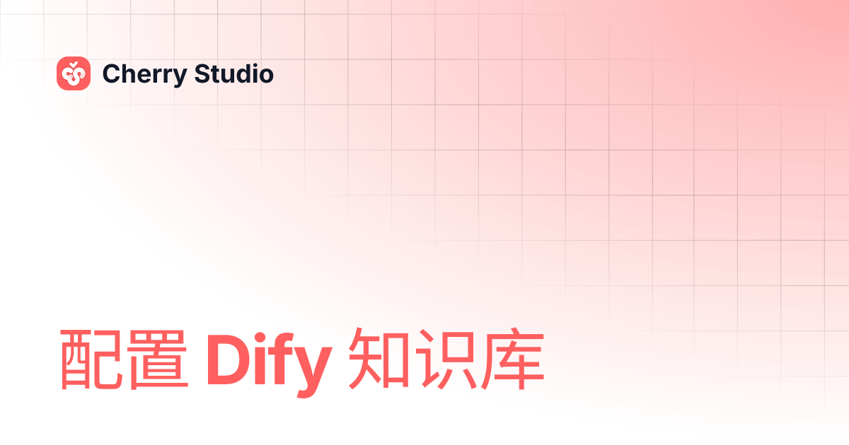 配置 Dify 知识库 | Cherry Studio