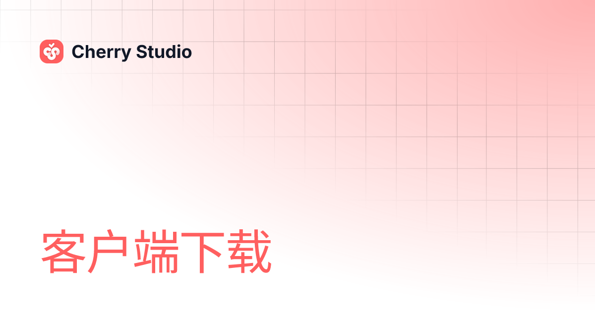 客户端下载 | Cherry Studio