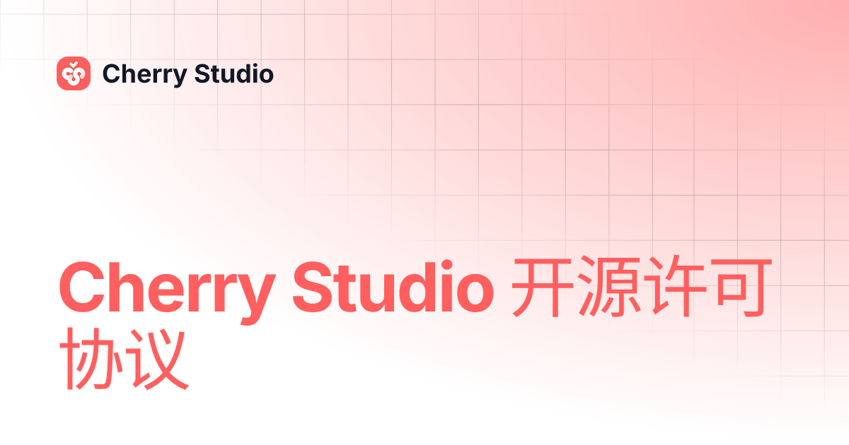 Cherry Studio 商用许可协议 | Cherry Studio
