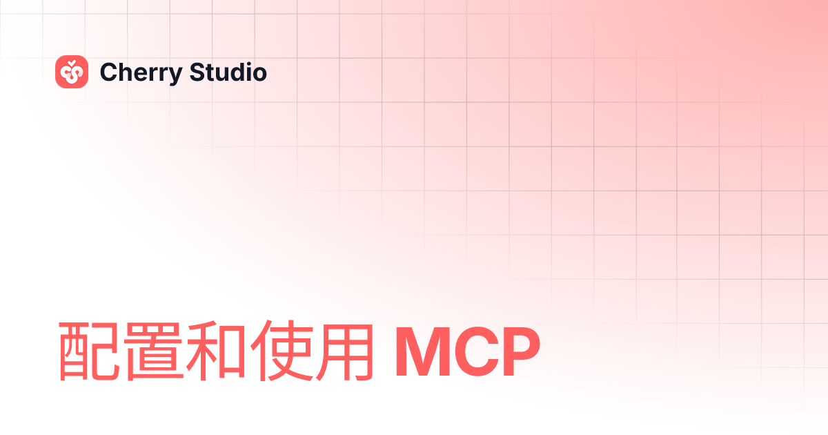 配置和使用 MCP | Cherry Studio
