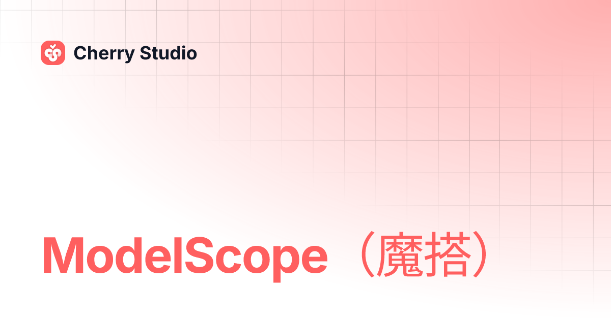 ModelScope（魔搭） | Cherry Studio