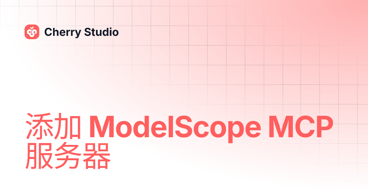 添加 ModelScope MCP 服务器 | Cherry Studio