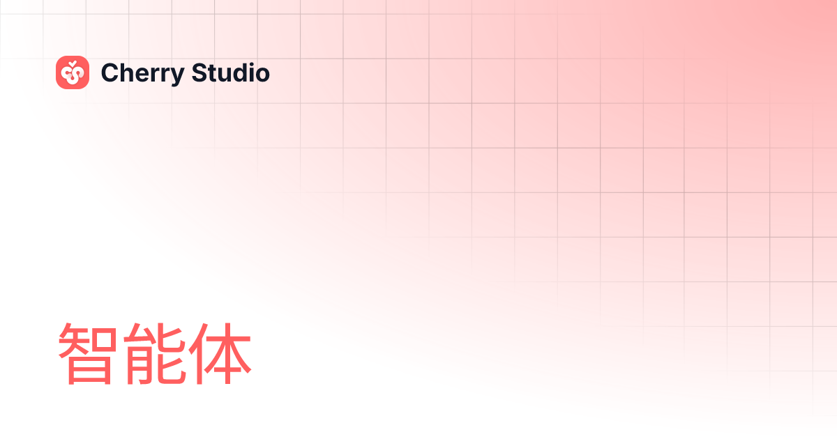 智能体 | Cherry Studio
