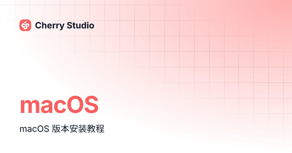 macOS | Cherry Studio