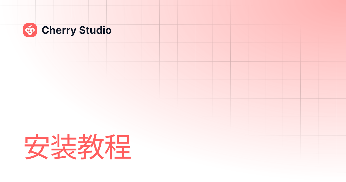 安装教程 | Cherry Studio