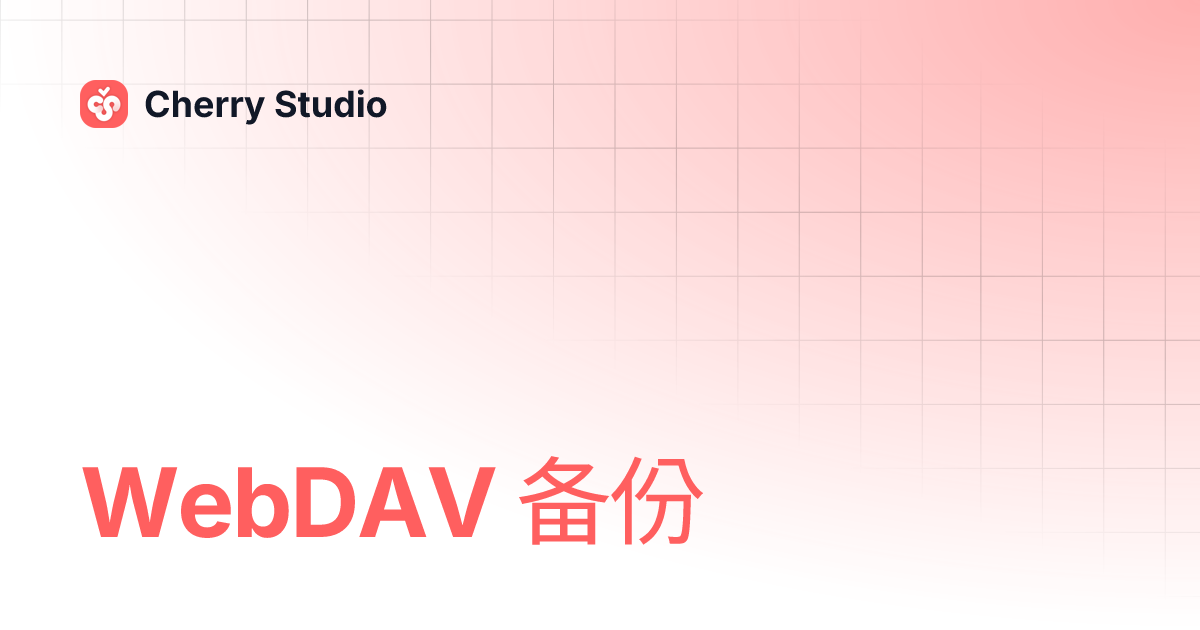 WebDAV 备份 | Cherry Studio