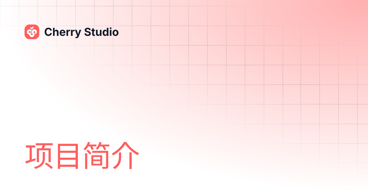 项目简介 | Cherry Studio